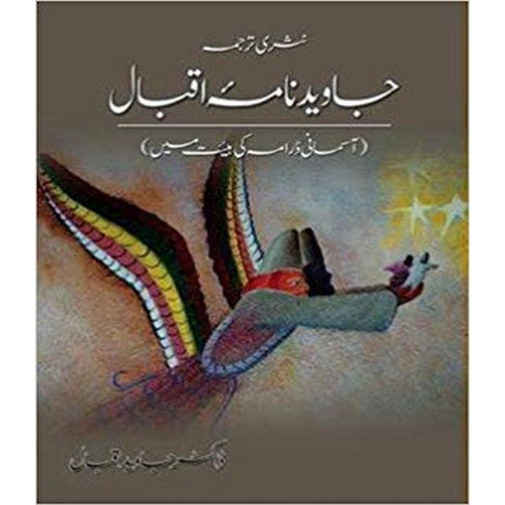 Javed Nama Iqbal (Urdu) By Dr Javaid Iqbal | Daraz.pk Javed Nama Iqbal (Urdu) By Dr Javaid Iqbal | Daraz.pk