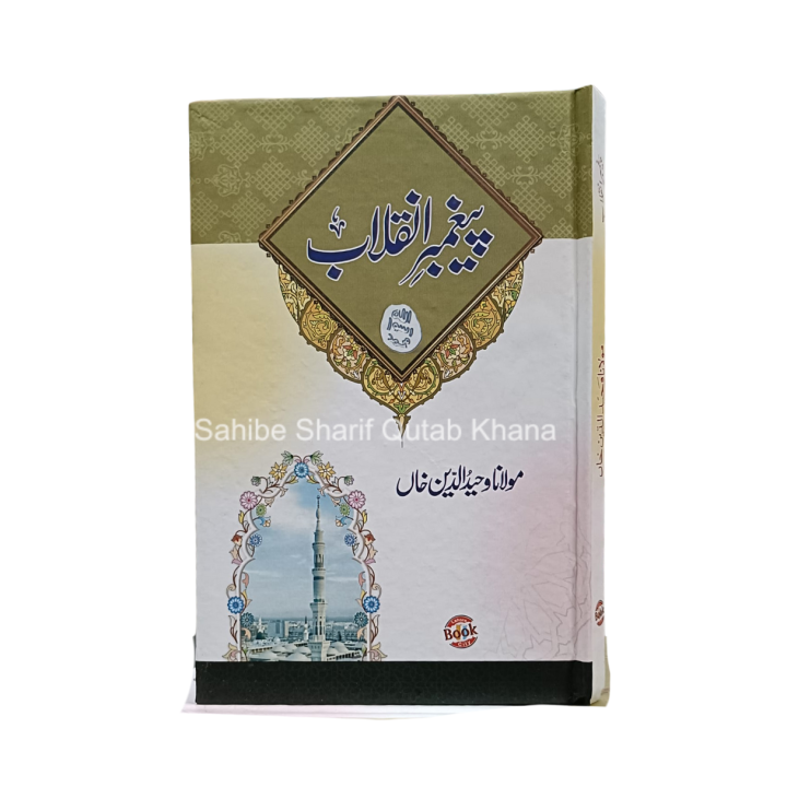 Paighambar e inqalab / Paighambar inqalab / Payghambar e inqalab By ...