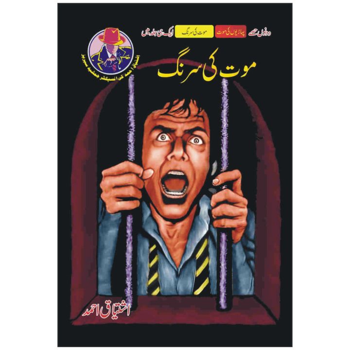 Moat Ki Surang – Novel for Kids in Urdu – Exciting Novel in Urdu | Daraz.pk