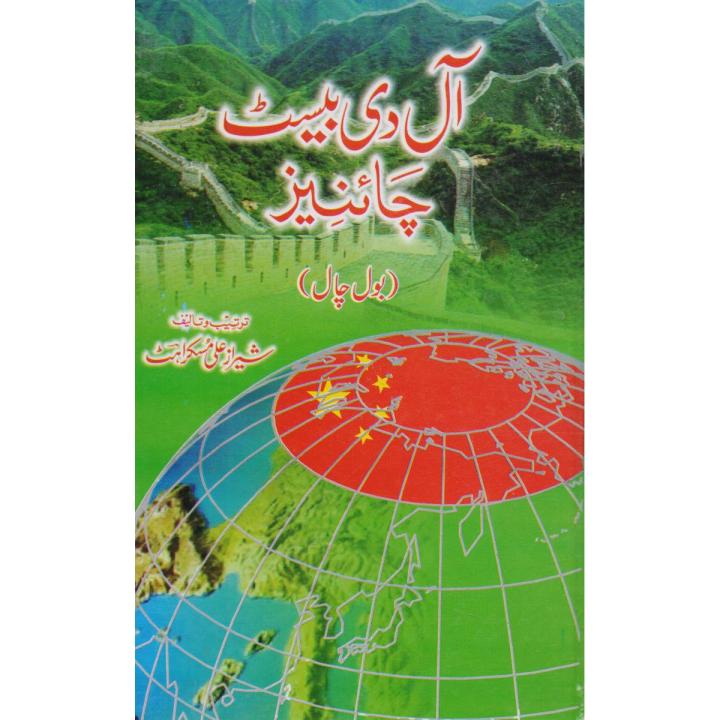 All the Best Chinese by Sheraz Ali Muskrahat, Language guide | Daraz.pk
