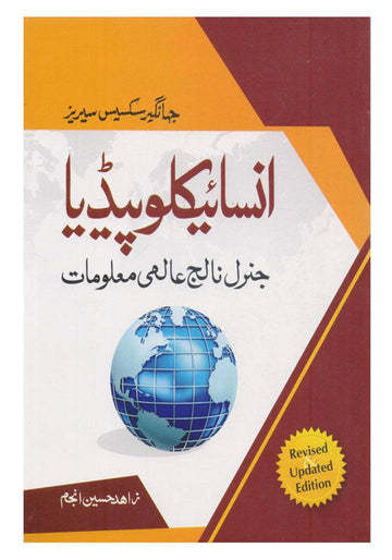 Encyclopedia General Knowledge Aalmi Maloomat | Daraz.pk