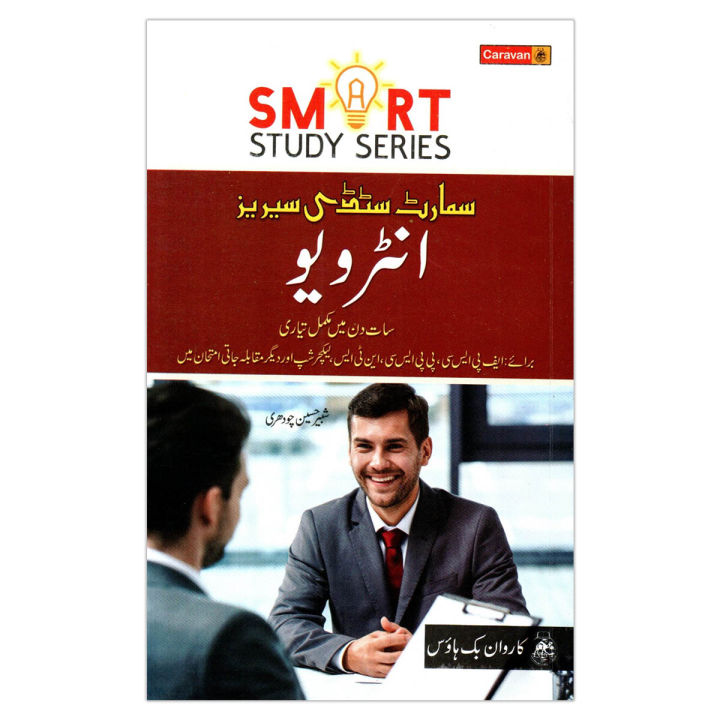 Caravan Book Of Interview Guide In Urdu / Smart Study Series / Complete Preparation In Just 7 ...