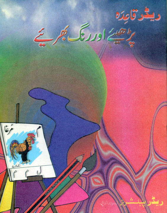 reader urdu quida parhiya aur rang bharya phonics urdu alphabet spoken colouring | Daraz.pk