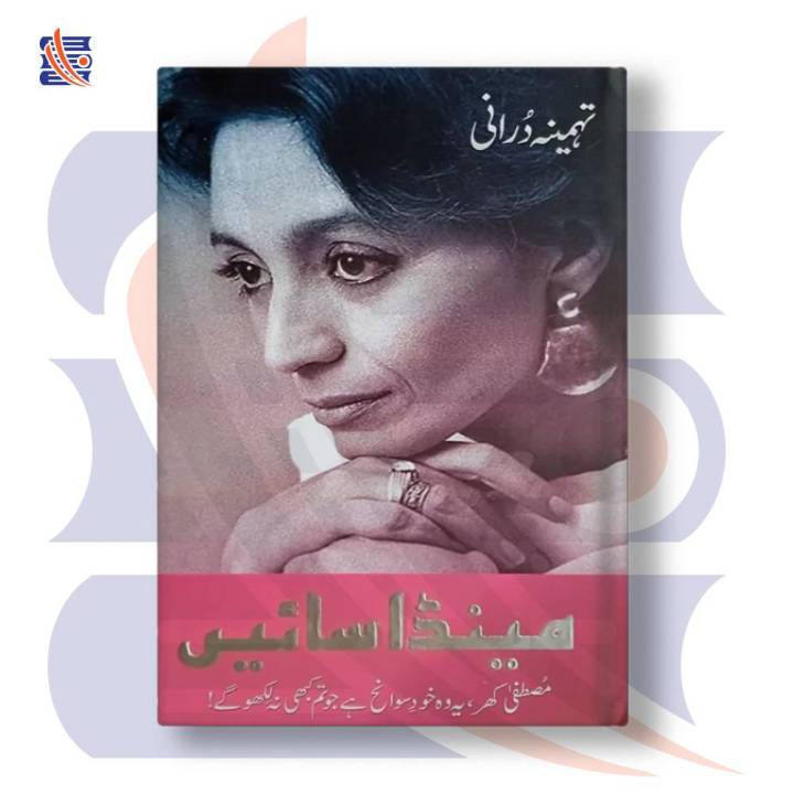 Mainda Sain مینڈا سائیں | Tehmina Durrani تہمینہ درانی | GS Online ...