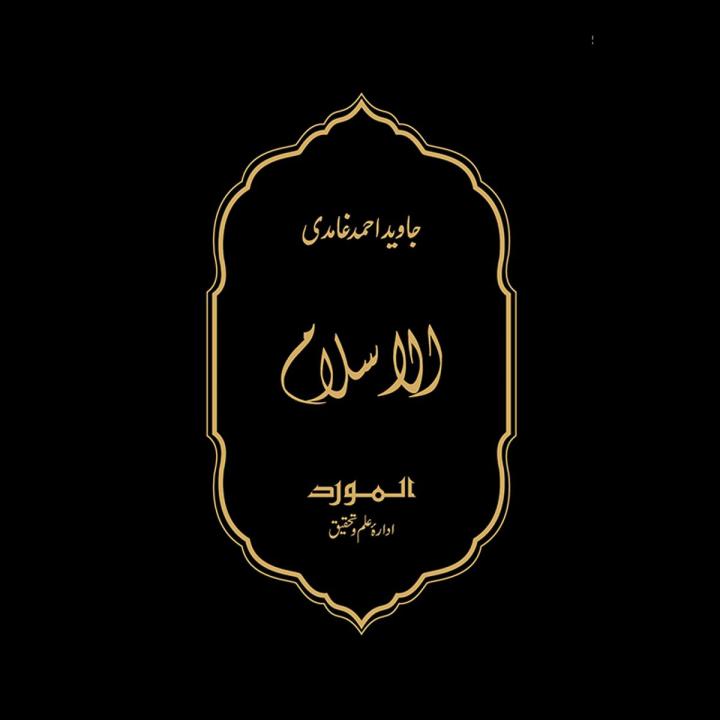 ِAl-Islam (Urdu) By Javed Ahmad Ghamidi | Daraz.pk