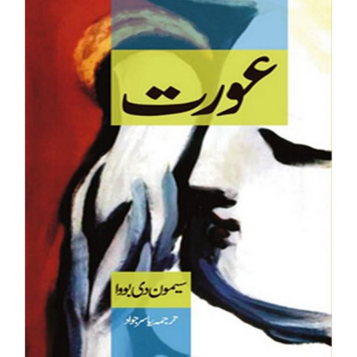 The Second Sex̌ - Urdu Translation Aurat By Simone de Beauvoir / Yasir Javvad ( Best Translation ...