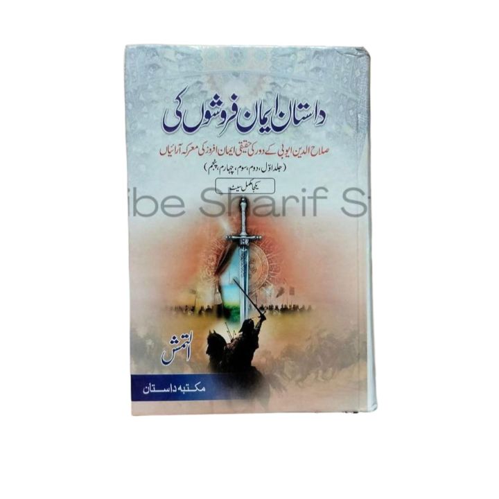 Dastan Iman Faroshon Ki (complete) By Al Tamash Anayat Ullah and ...