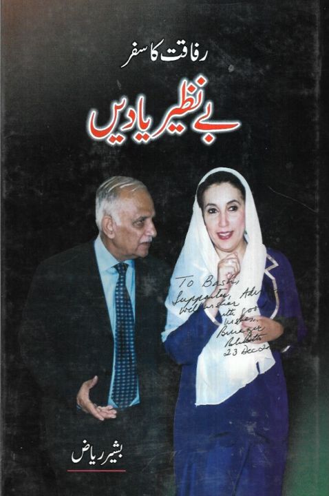 Benazir Yaadain-Rafaqat ka Safar Author: Bashir Riaz | Daraz.pk