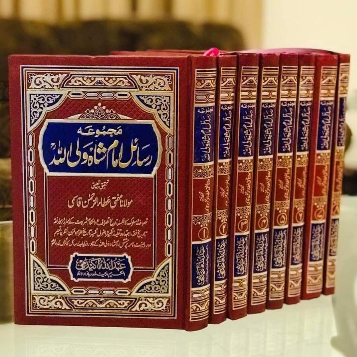 Majmua Rasail Imam Shah Wali Ullah (08 Books Pack) by Shah Wali Ullah ...