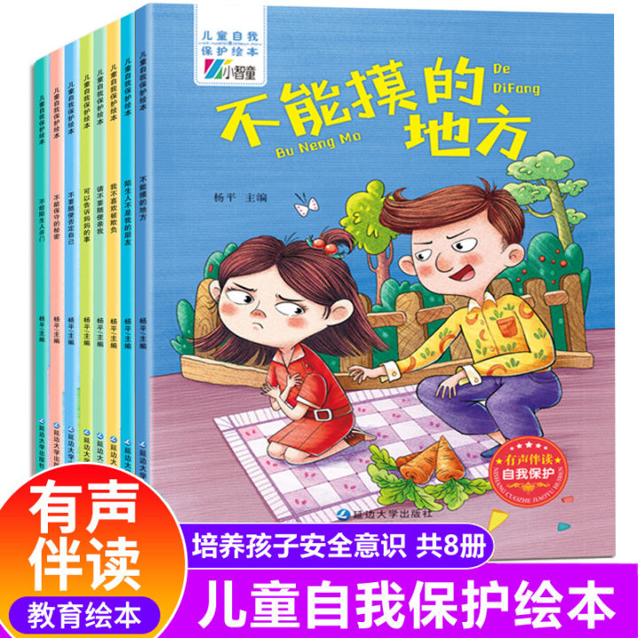 Children's self-protection picture book 8 volumes of boys and girls ...