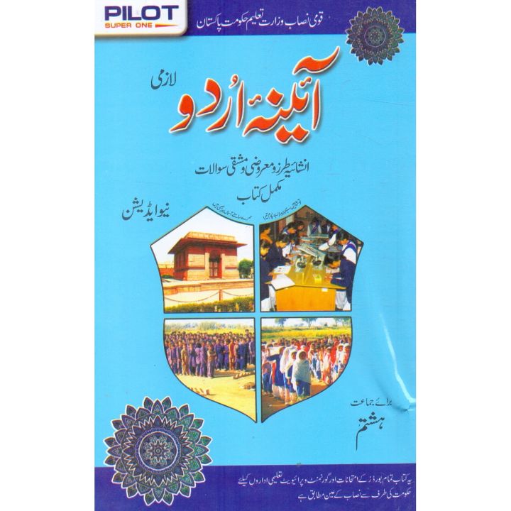 Pilot Aina Urdu class 8 | Daraz.pk
