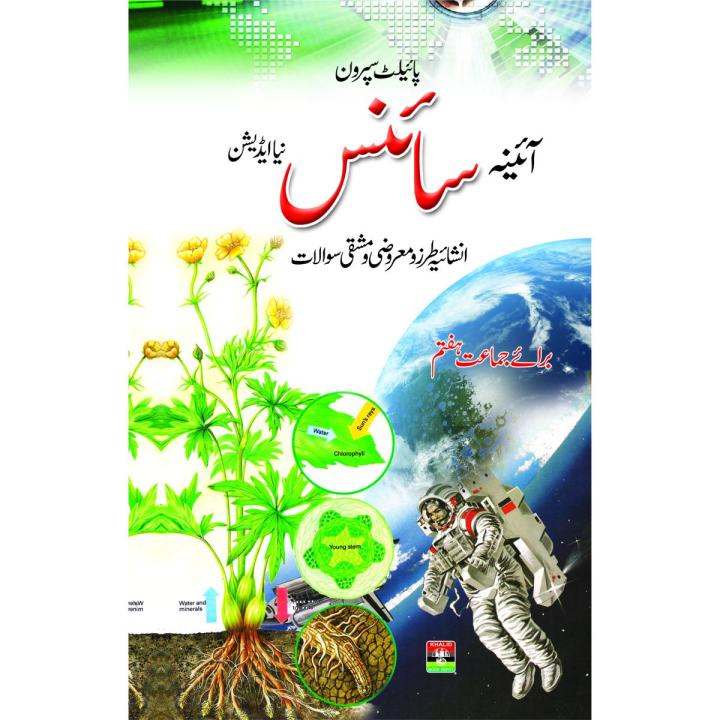 Pilot Super One Aina Science Class 7 Keybook Pilot Textbook | Daraz.pk