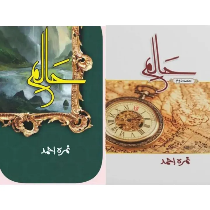 Haalim (Part 1 and Part 2) 2 books Urdu novel by Nemra Ahmed Nimra ...